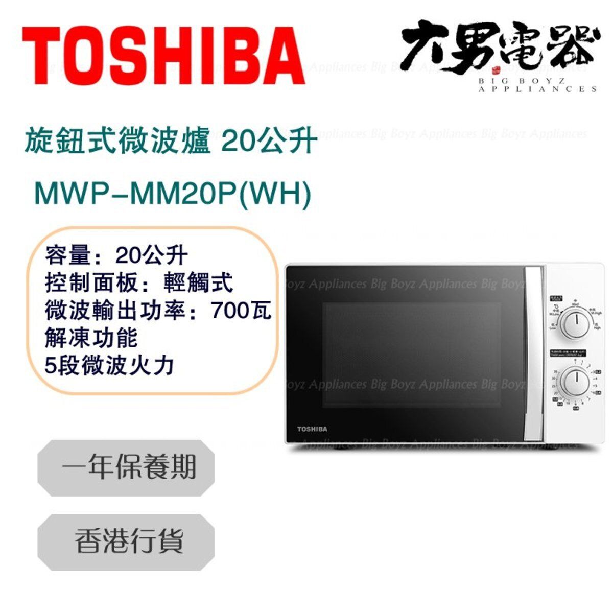 東芝 | MWP-MM20P (WH) 20公升 旋鈕式微波爐 香港行貨 | HKTVmall 香港最大網購平台