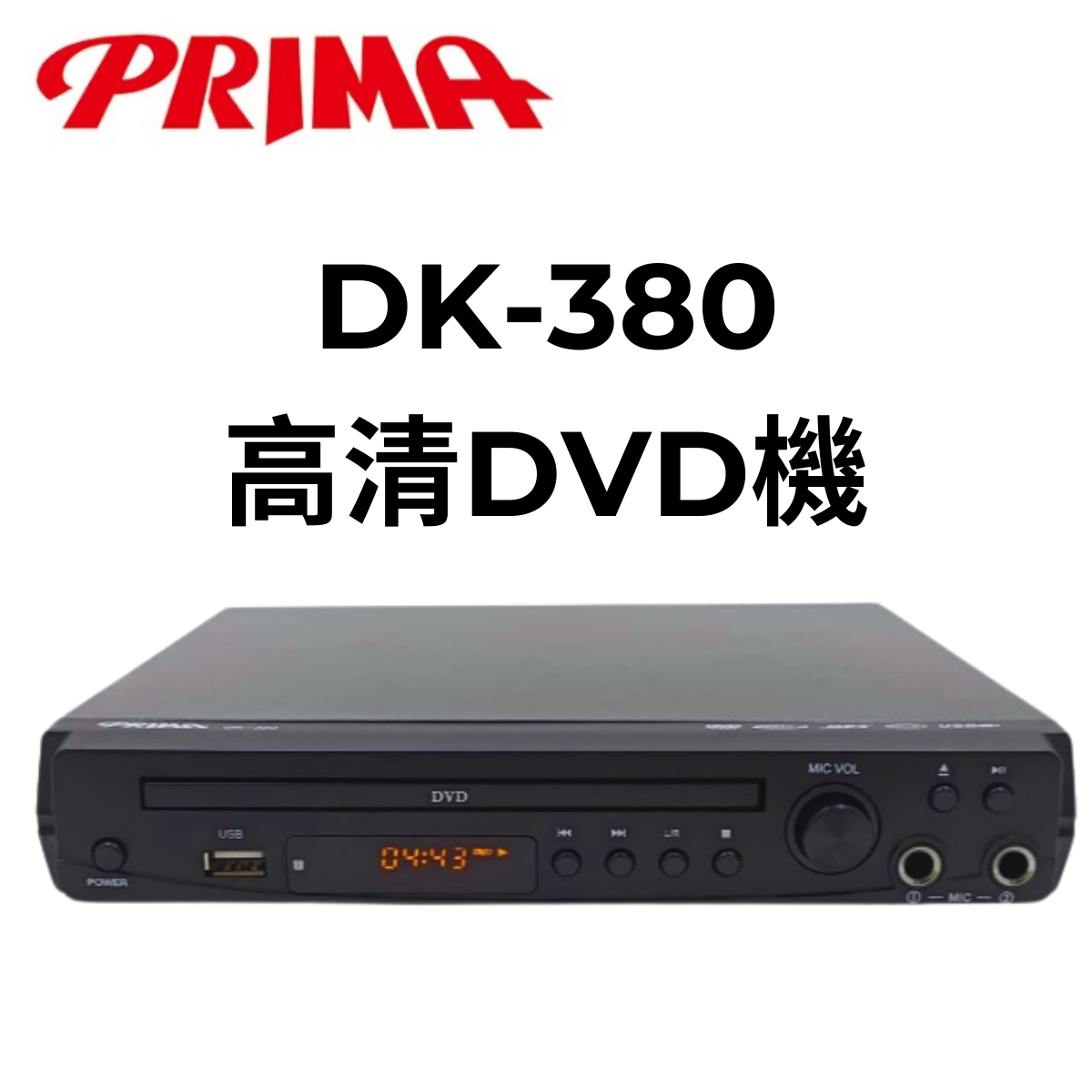 PRIMA | DK-380 全區碼DVD播放機【香港行貨】 | HKTVmall 香港最大網購平台