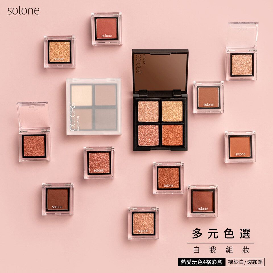 Solone | 熱愛玩色4格彩盒 (裸紗白) - 不含眼影 | HKTVmall 香港最大網購平台