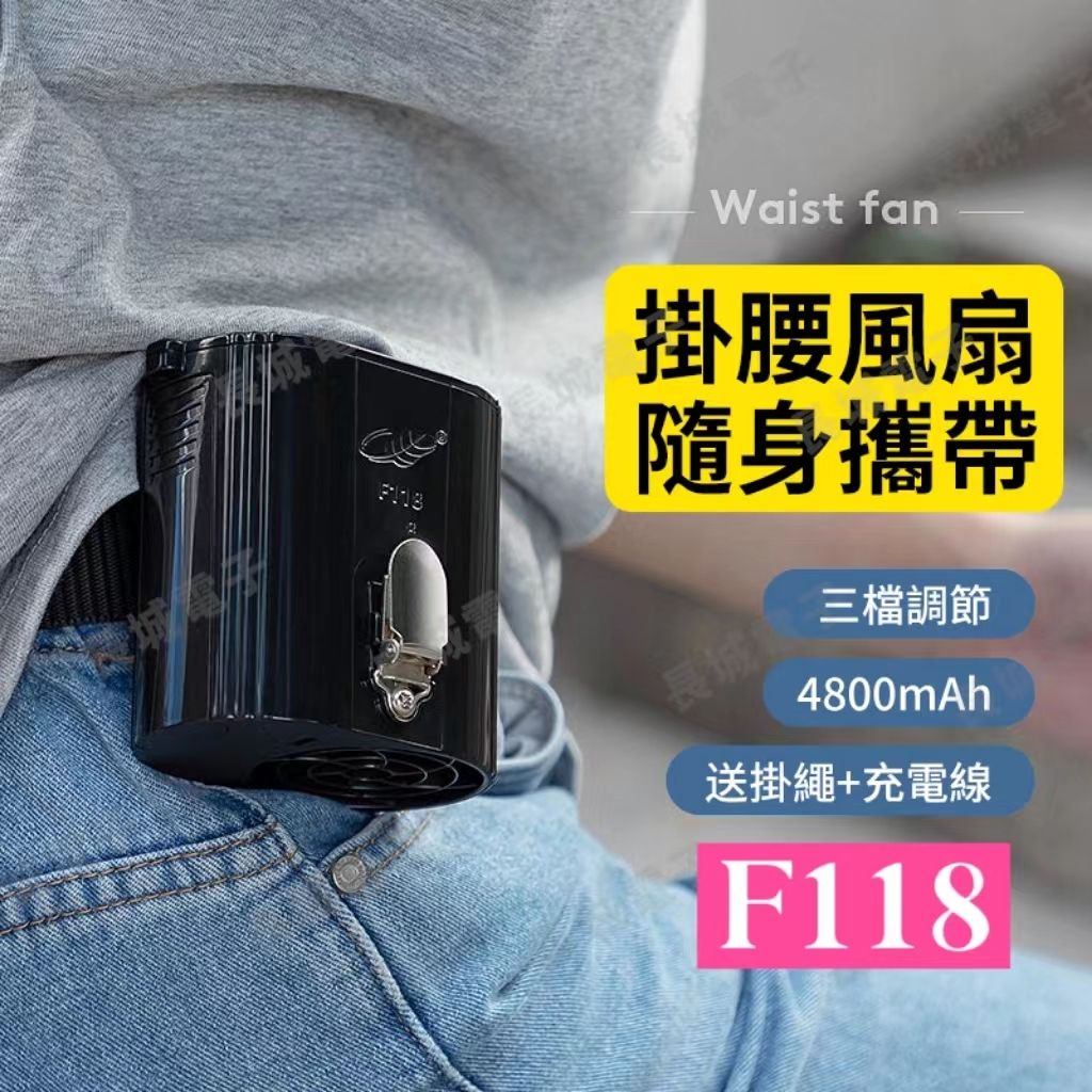 共田 | 2023新版掛腰風扇 共田F118 掛頸風扇 熱賣 原廠行號 正版 TYPE-C充電 21700電池 | HKTVmall 香港最大網購平台