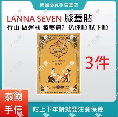 LANNA SEVEN | 【三件裝】泰國LANNA Seven 蘭納 - 膝蓋貼 (平行進口) | HKTVmall 香港最大網購平台