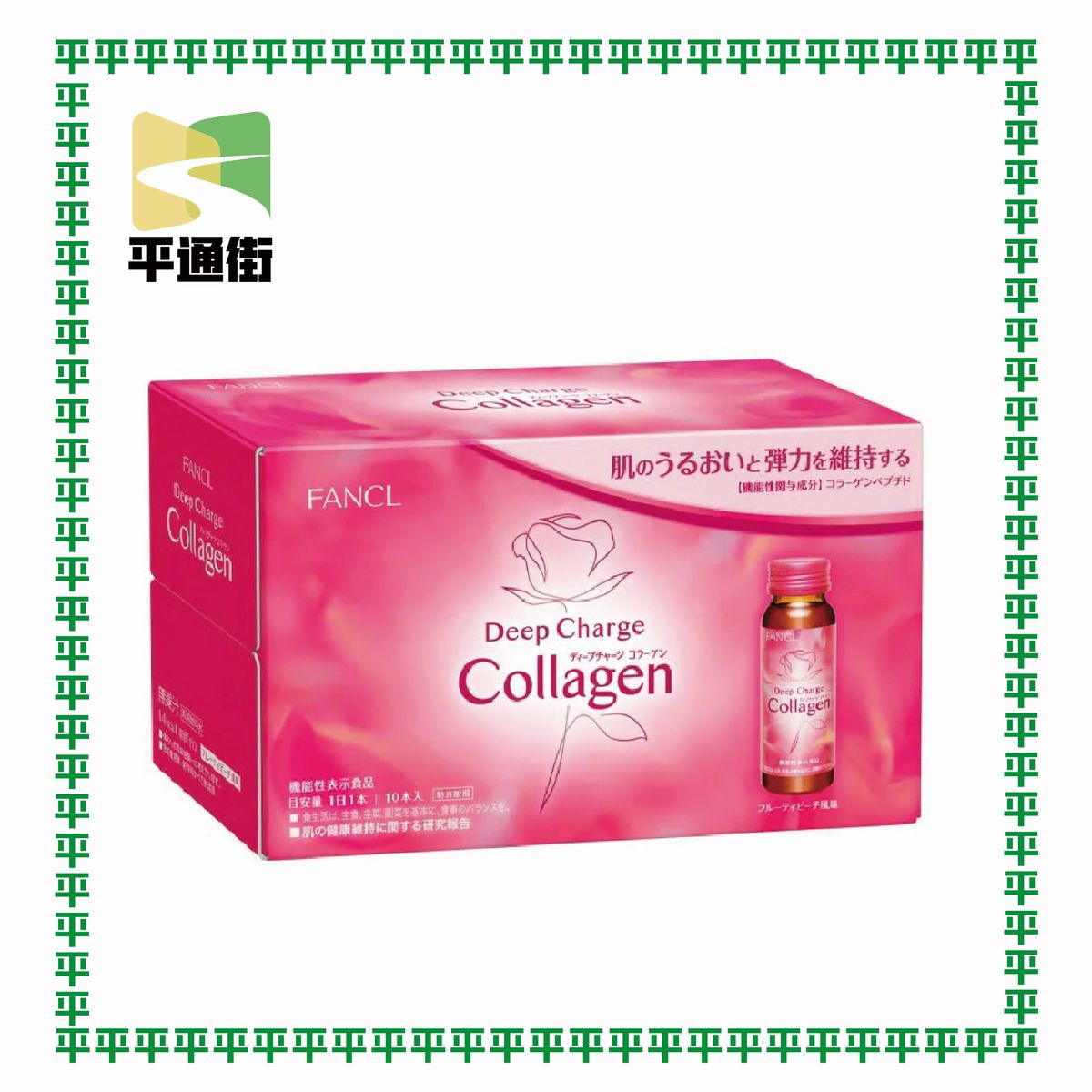 FANCL | TC Collagen DX TENSE UP 三肽美肌膠原蛋白 50ml x 10瓶 (平行進口) EXP:2025/03 ...