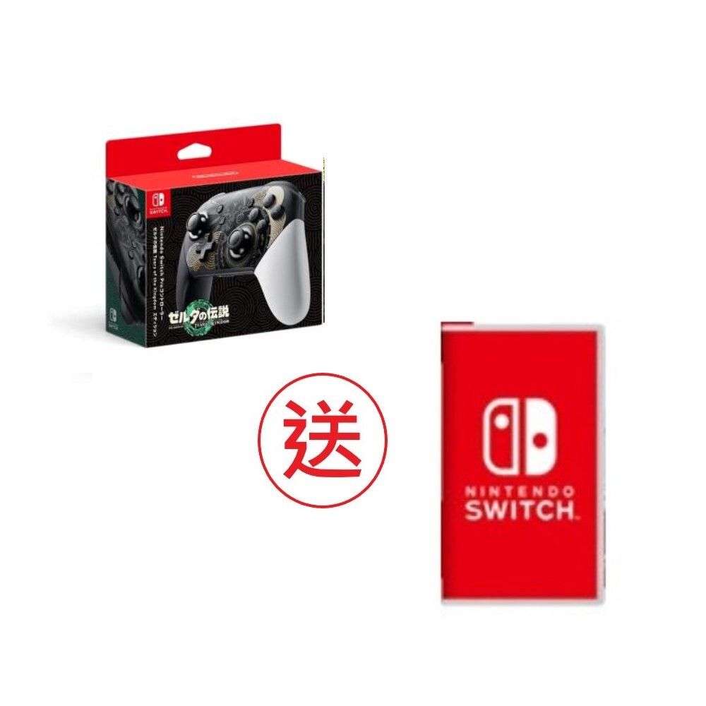 任天堂 | NS Pro Controller 控制器 無線震動控制器 | 手制 | 手柄 薩爾達傳說~ 王國之淚 限定版+送SWITCH隨機遊戲1個 | HKTVmall 香港最大網購平台