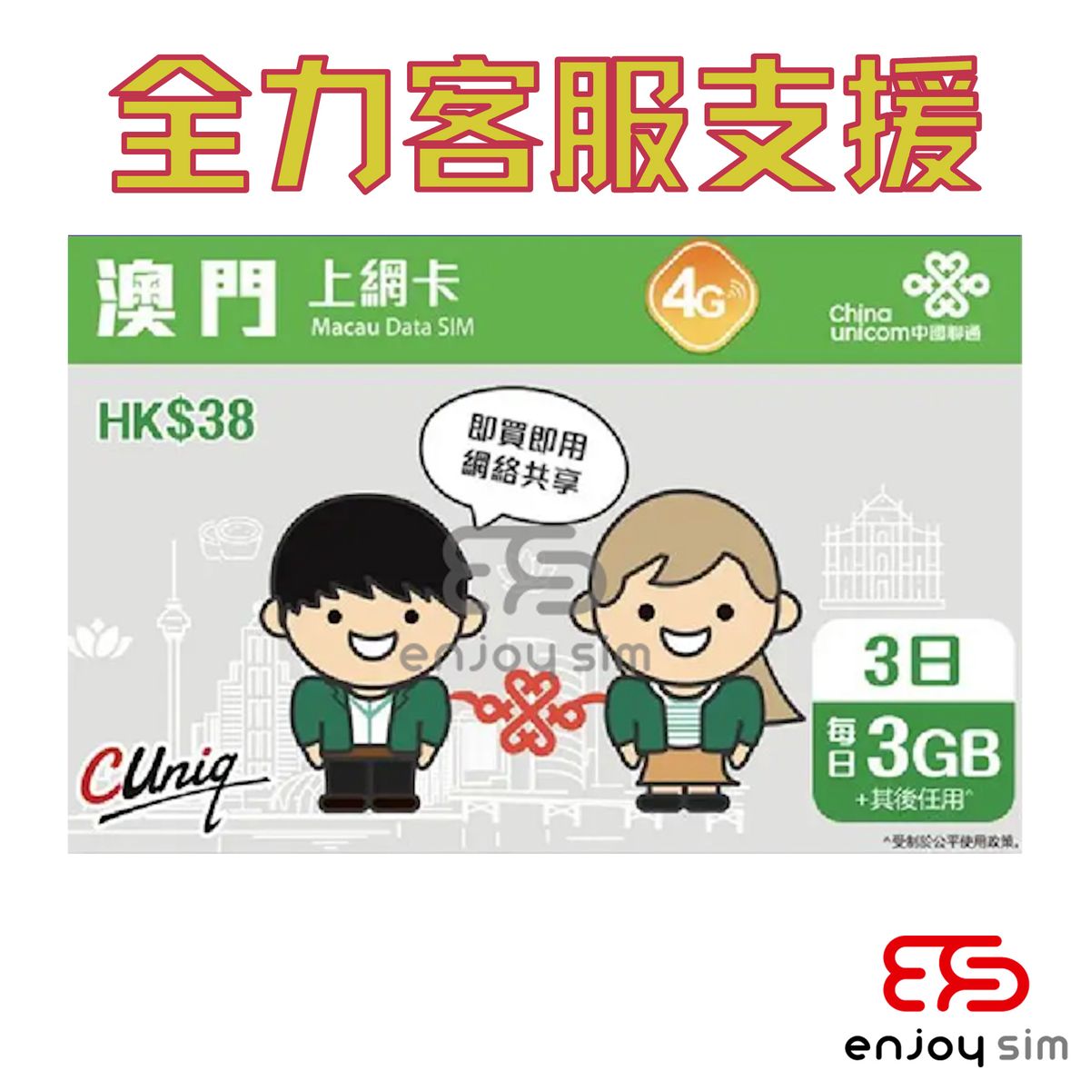 中國聯通 | 3日【澳門】(每日3GB) 4G/3G無限上網卡數據卡SIM咭 | HKTVmall 香港最大網購平台