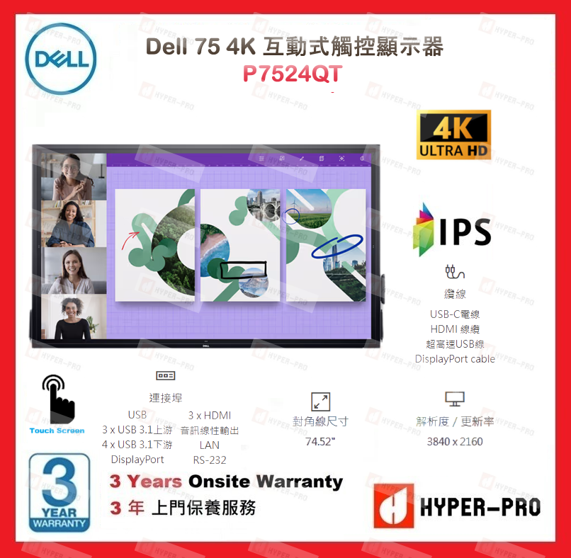 Dell | 75 4K 互動式觸控顯示器 - P7524QT | HKTVmall 香港最大網購平台
