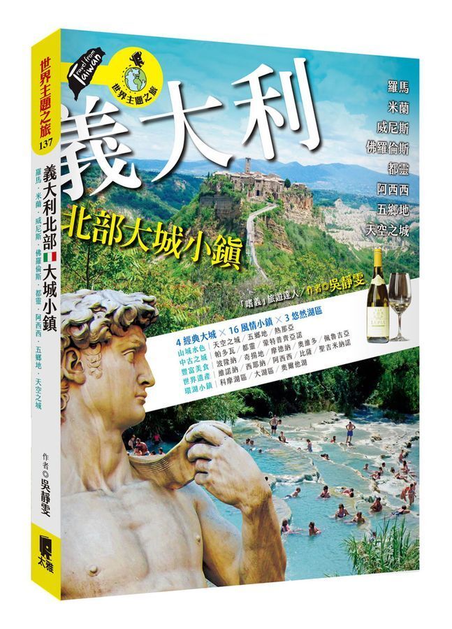 太雅出版社 | 義大利北部大城小鎮——羅馬‧米蘭‧威尼斯‧佛羅倫斯‧都靈‧阿西西‧五鄉地‧天空之城 | HKTVmall 香港最大網購平台