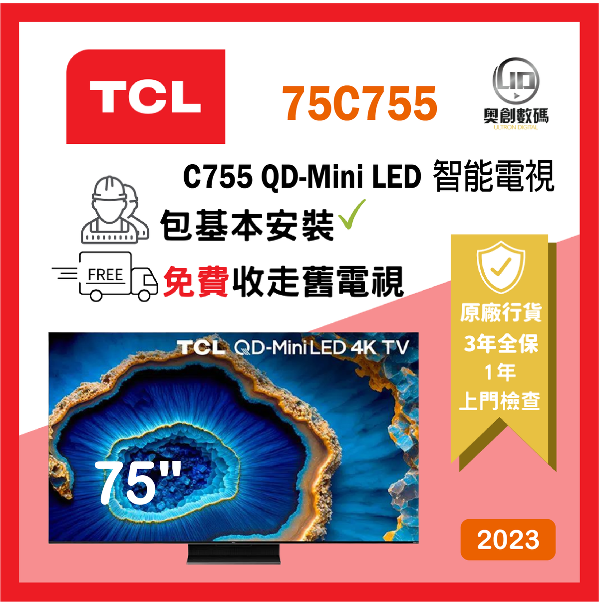 TCL | 75 75C755 4K QD-Mini LED 高清智能電視 (2023) | HKTVmall 香港最大網購平台