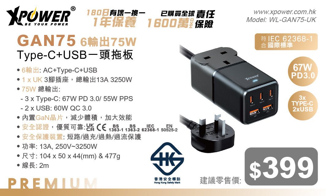 XPOWER | 75W 六輸出 3xType-C+2xUSB+1x 13A 英式插座拖板 GAN75 | HKTVmall 香港最大網購平台