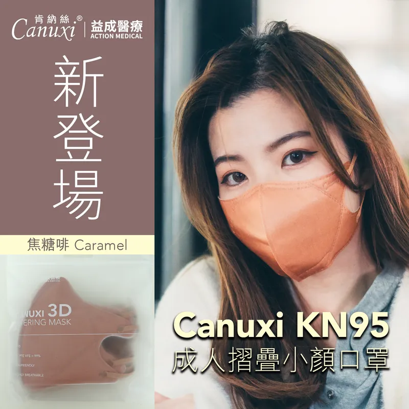 肯納絲 | Canuxi KN95 成人摺疊小顏口罩 (10片/包) - 焦糖啡 | HKTVmall 香港最大網購平台