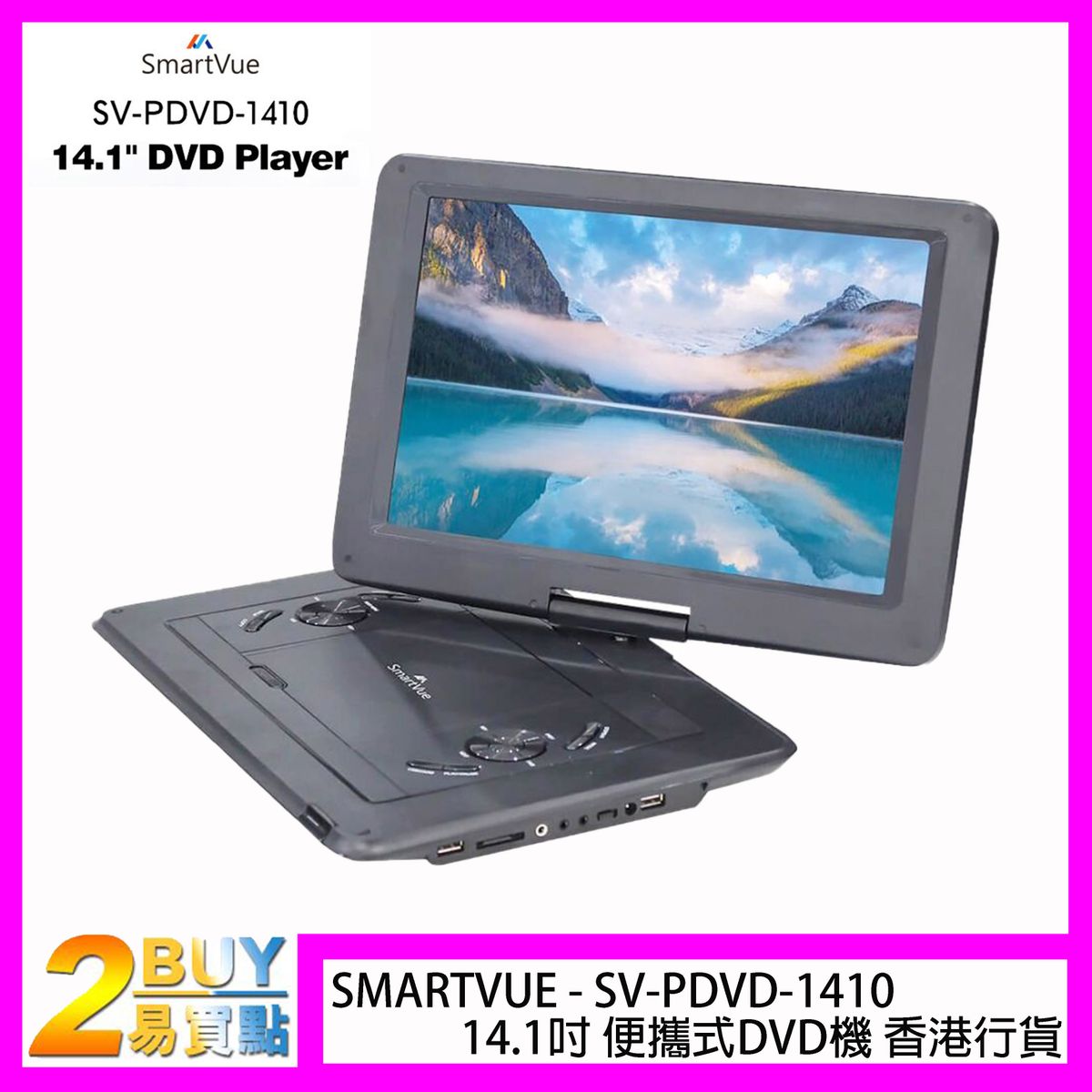 SMARTVUE | SV-PDVD-1410 14.1吋 便攜式DVD機 香港行貨 | HKTVmall 香港最大網購平台
