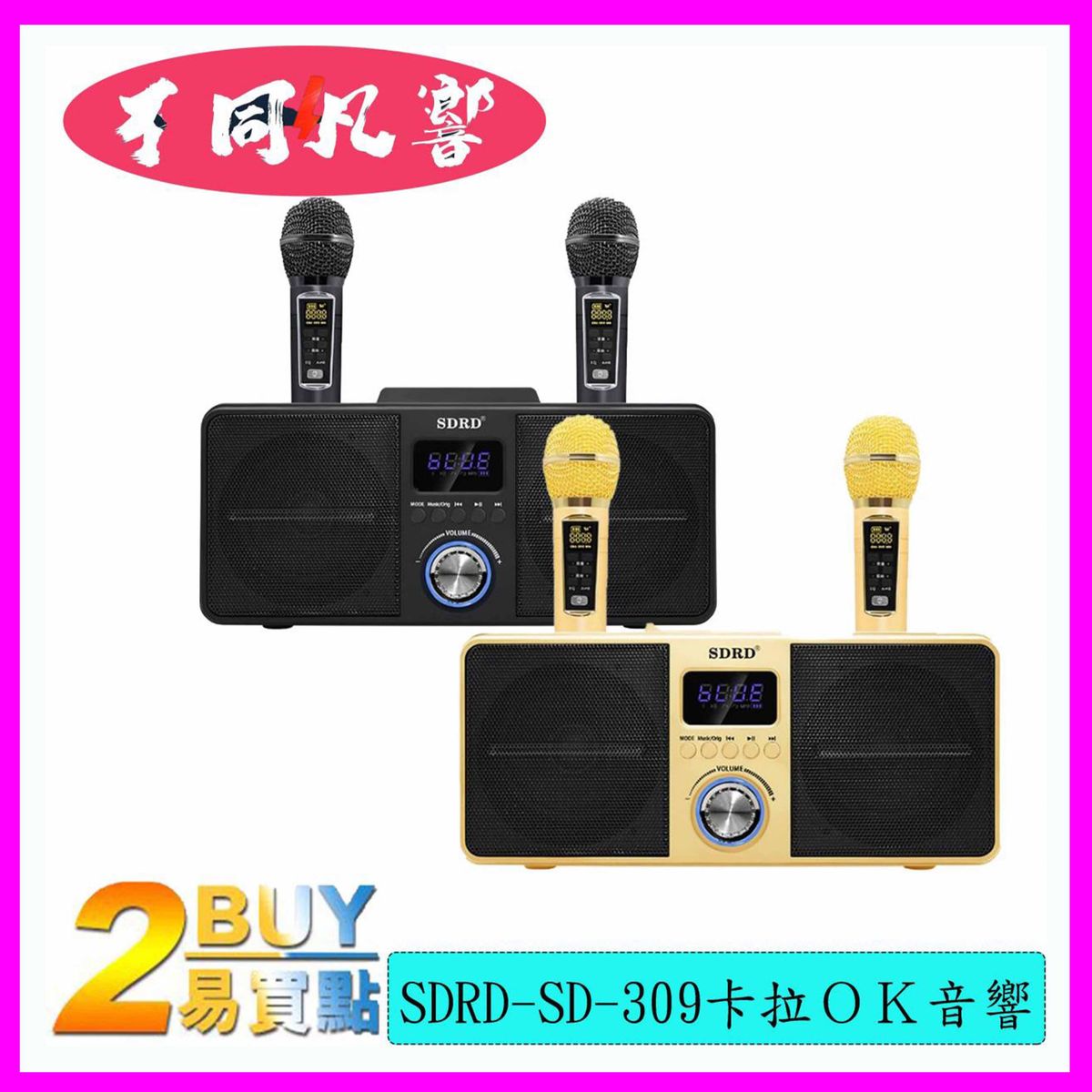 SDRD | SDRD SD-309 無線K歌神器 雙人對唱版 金色【平行進口】 | 顏色 : 金色. | HKTVmall 香港最大網購平台