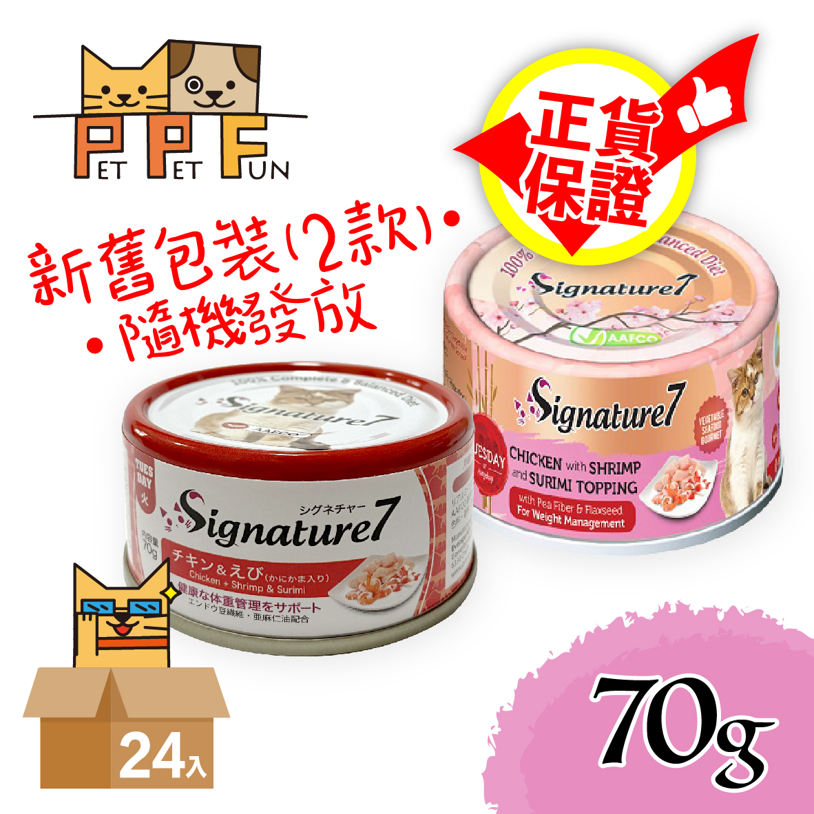 Signature7 | SIGNATURE7 星期二 貓咪主食罐 雞肉+蝦+蟹柳 70g (有助控制體重) 原箱24罐優惠 | HKTVmall 香港最大網購平台