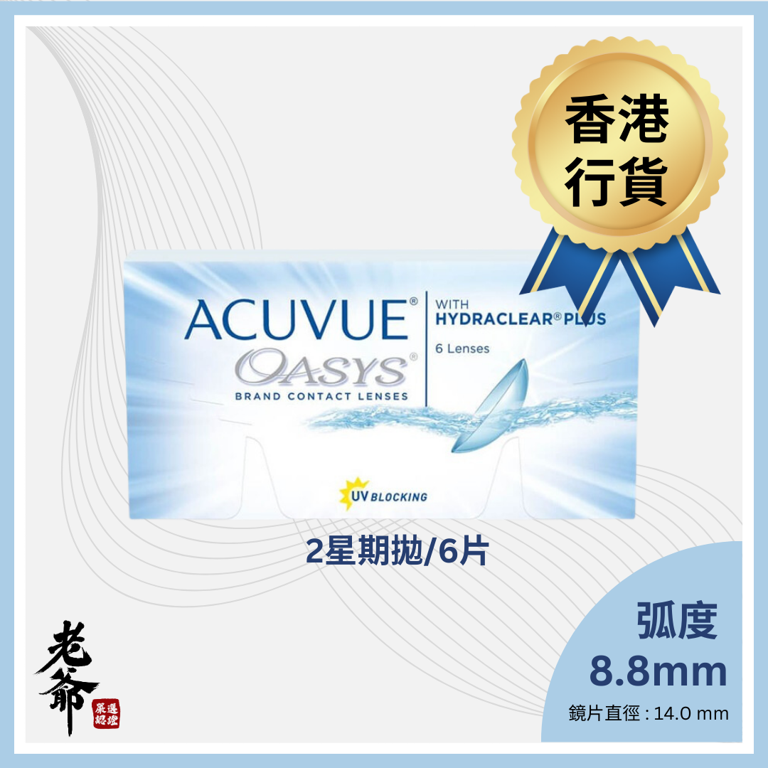 ACUVUE | OASYS with Hydraclear Plus 隱形眼鏡 (透明) 2星期拋/6片 (弧度 : 8.8mm)-0.50 ...