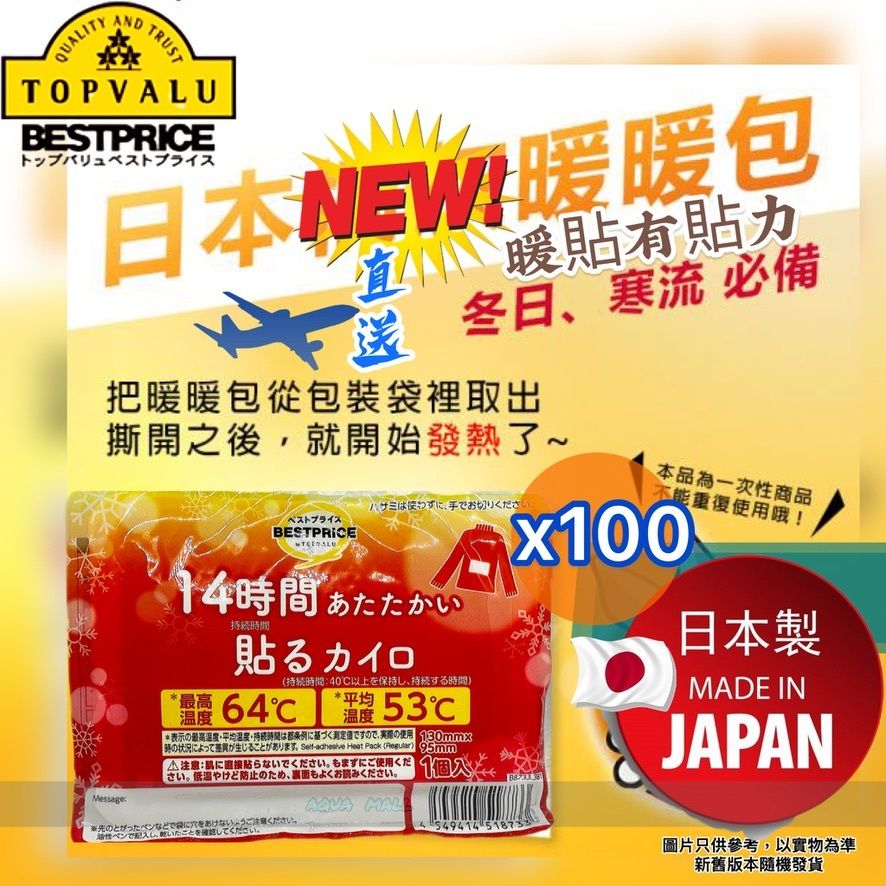 Topvalu | ＊百片優惠裝『日本製造』 - BESTPRCE 發熱暖貼 長效14小時(100片裝)(13x9.5cm) #暖手包 #保溫包 Exp : 2027/4 | HKTVmall ...
