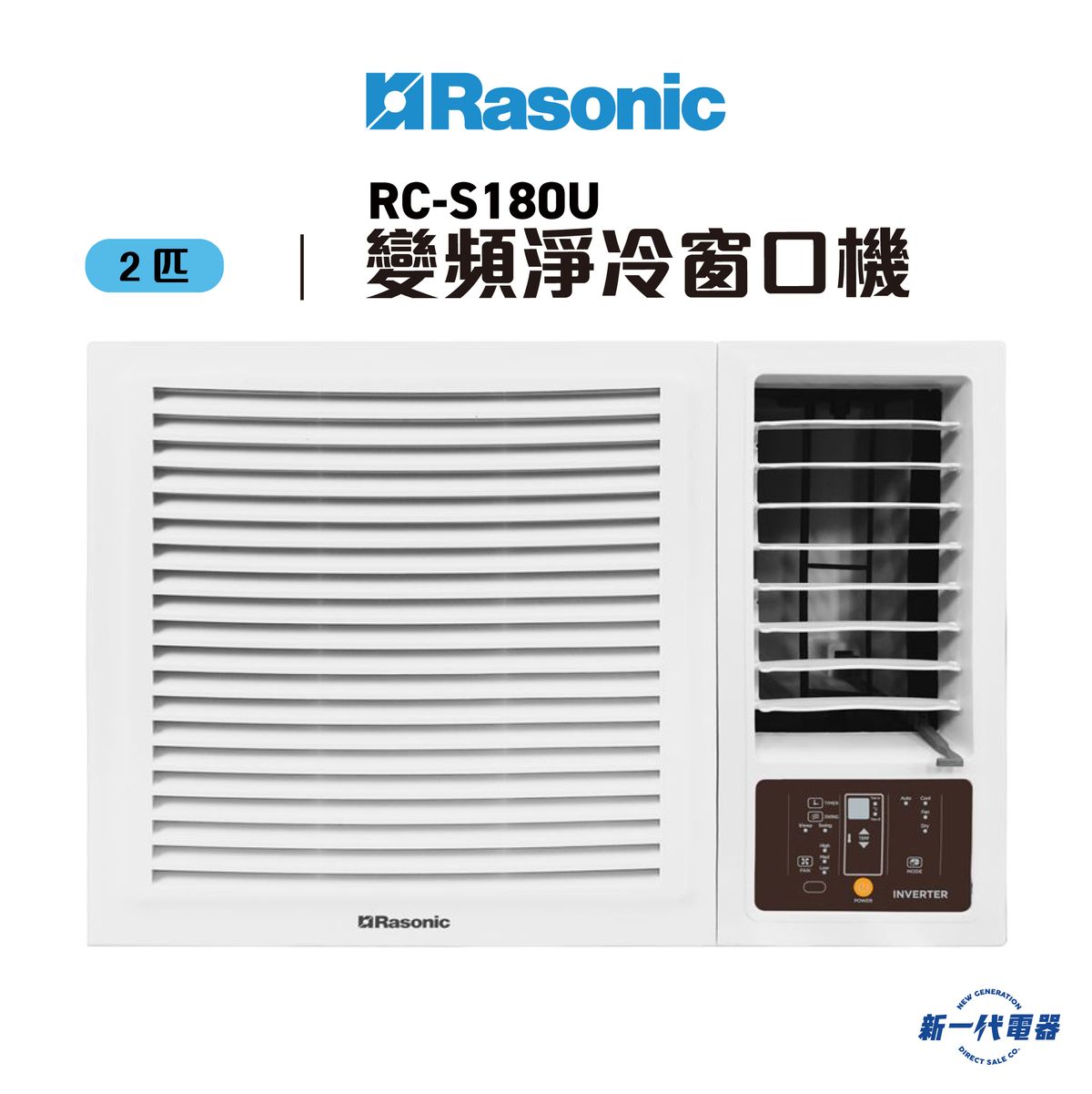 樂信 | RCS180U -2匹 R32 變頻淨冷 遙控窗口機 (RC-S180U) | HKTVmall 香港最大網購平台