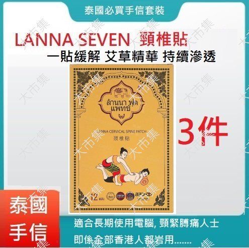 LANNA SEVEN | 【三件裝】泰國LANNA Seven 蘭納 - 頸椎貼艾草貼 (平行進口) | HKTVmall 香港最大網購平台