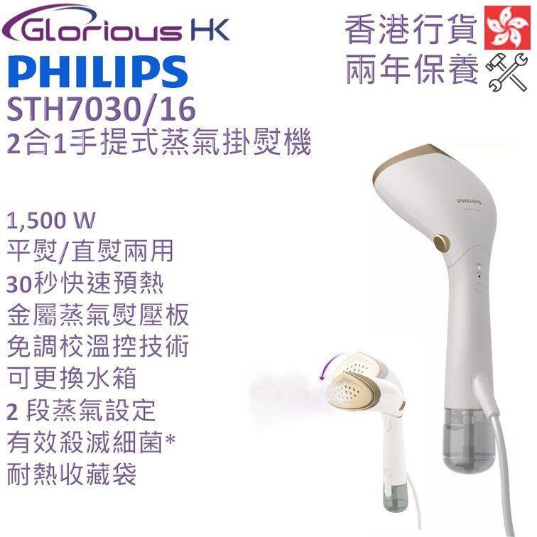 飛利浦 | STH7030/16 2合1手提式蒸氣掛熨機 香港行貨 7000系列 | HKTVmall 香港最大網購平台