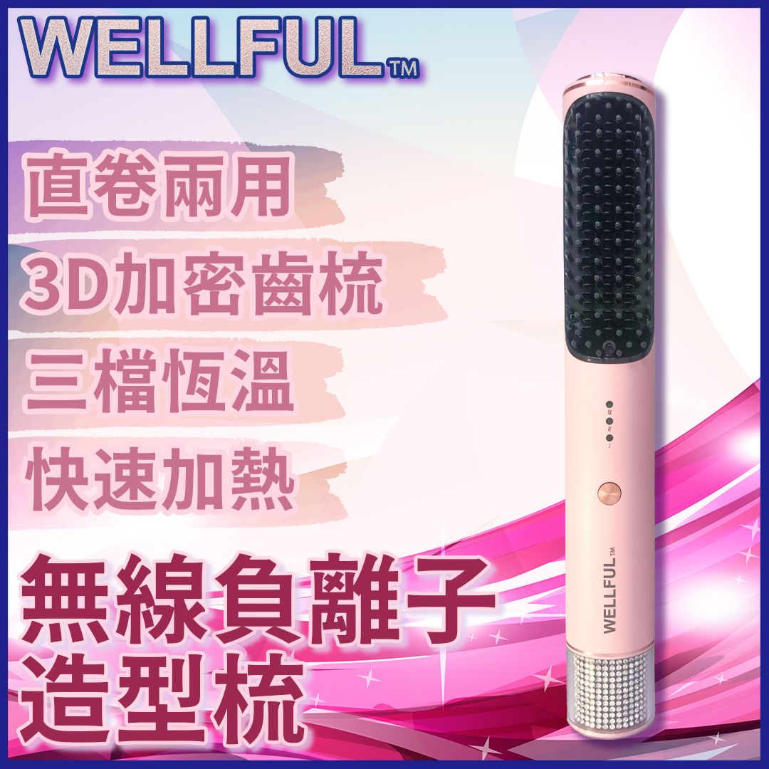 威科 | WELLFUL 無線負離子造型梳【香港行貨】 | HKTVmall 香港最大網購平台