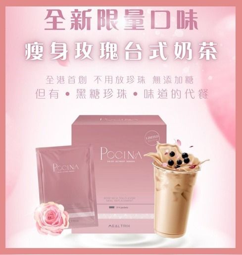 POCINA | POCINA - Mealtrix [全新限量版]玫瑰瘦身黑糖奶茶瘦身代餐飲 30克x14包 [官方授權 ...