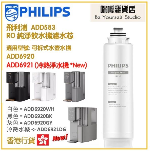 飛利浦 | PHILIPS ADD583 RO 純淨飲水機濾水芯 (ADD6920 / ADD6921 用) | HKTVmall 香港最大網購平台