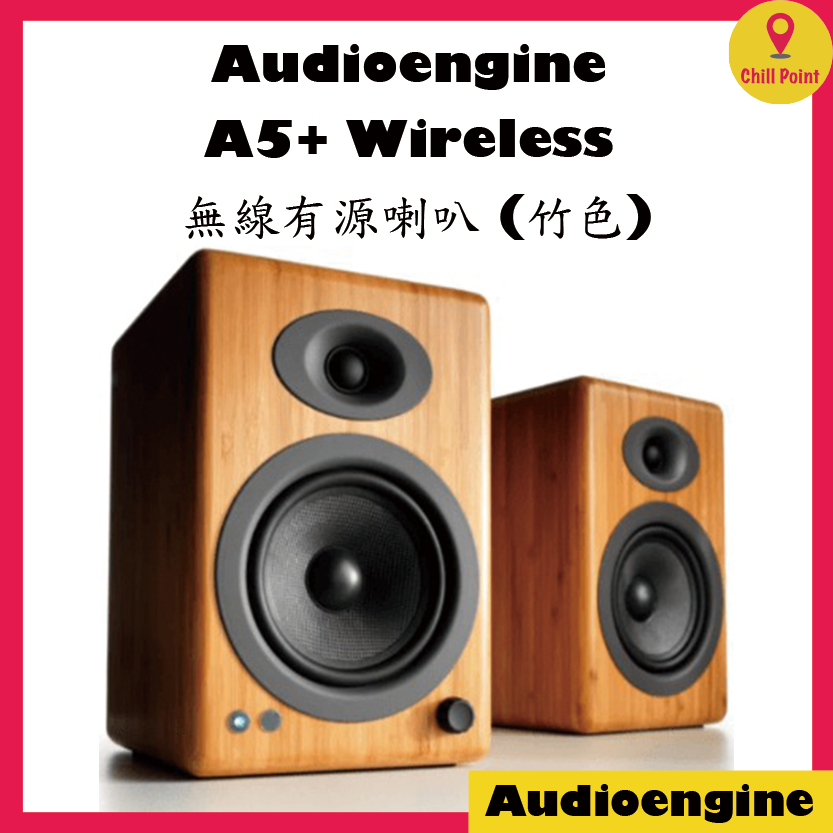 audioengine | Audioengine A5+ Wireless 無線有源喇叭(竹色) | HKTVmall 香港最大網購平台