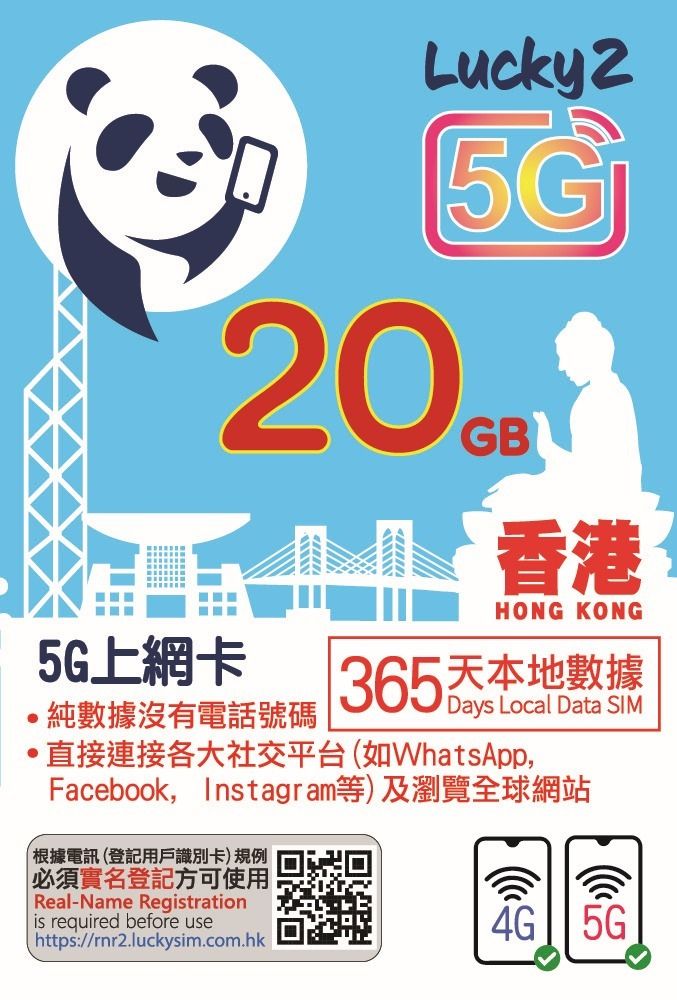 Lucky | Lucky2【香港】5G 20GB 本地數據卡 365日 純數據 年卡 | HKTVmall 香港最大網購平台