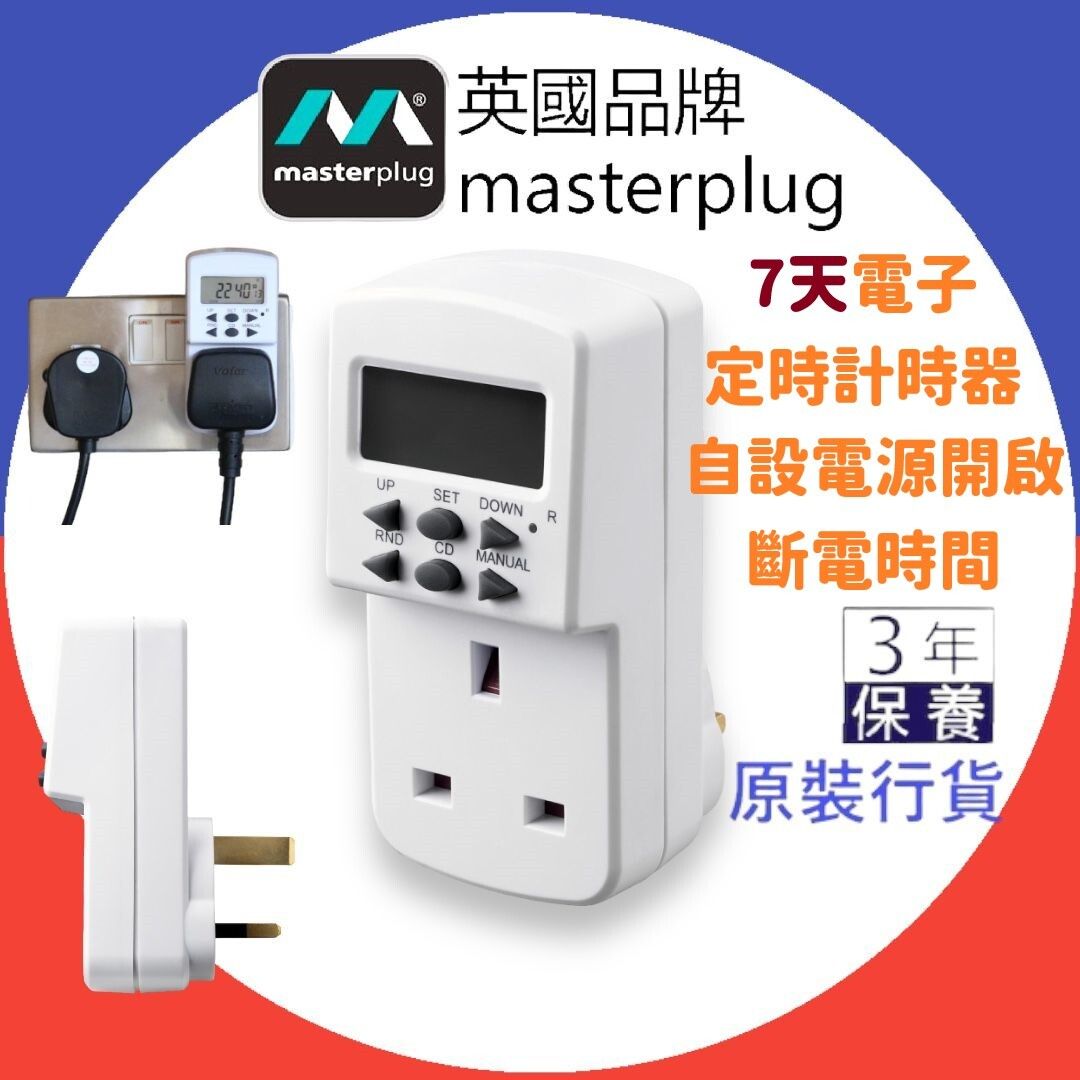 Masterplug | 7天電子定時計時器 (1位13A插座) 可接室內電器 - 16個選項和10個程序可選 自設電源開啟或斷電時間 ...