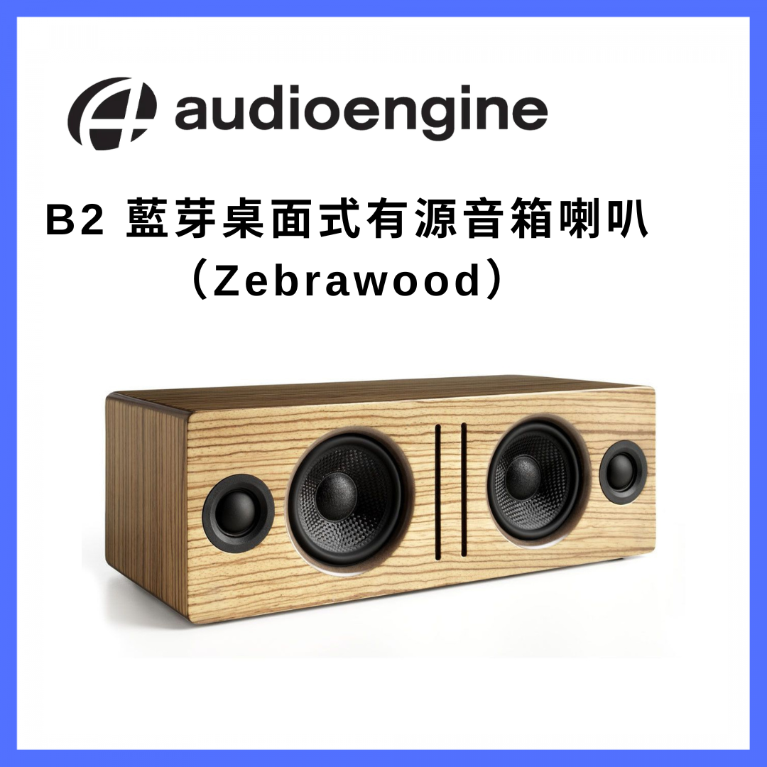 audioengine | B2 藍芽桌面式有源音箱喇叭 （Zebrawood）【香港行貨】 | HKTVmall 香港最大網購平台