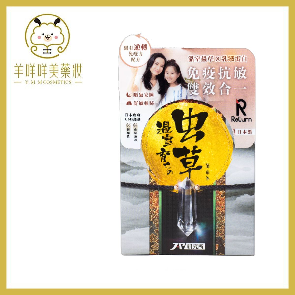 Return 回本 | 免疫抗敏配方(温室蟲草) 60粒 (平行進口) | HKTVmall 香港最大網購平台
