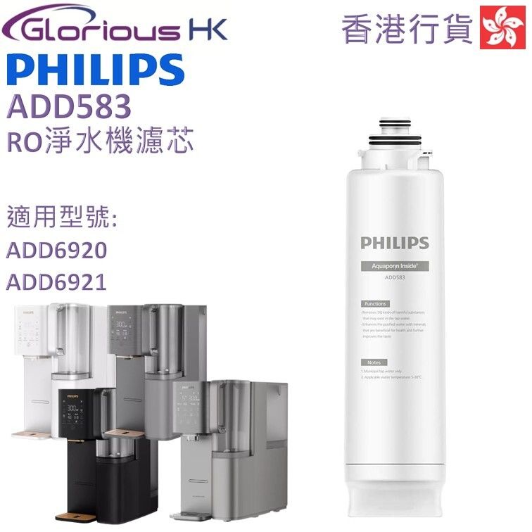 飛利浦 | ADD583 RO 純淨飲水機濾水芯 (ADD6920 / ADD6921 用) | HKTVmall 香港最大網購平台