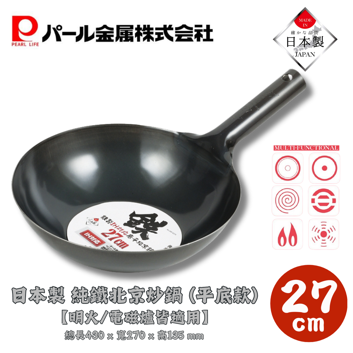 PEARL METAL | 日本製 純鐵北京炒鑊 (平底) -27cm【明火/電磁爐皆適用】｜中華鐵鍋｜鐵鑊｜HB-4224 | HKTVmall 香港最大網購平台