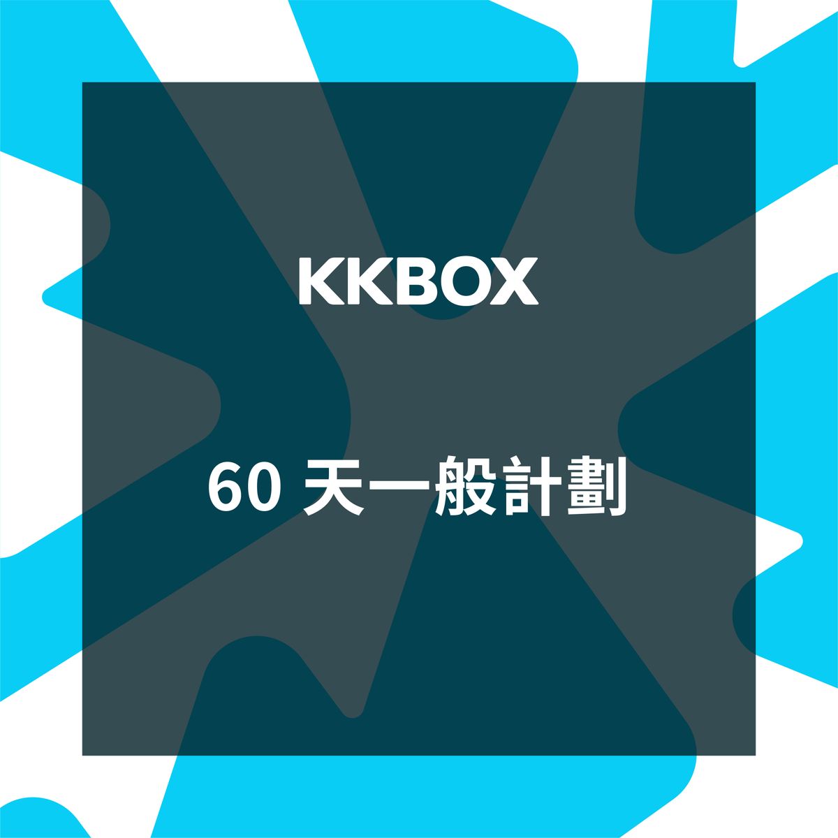 KKBOX | 1 次 - 60 天一般計劃 | HKTVmall 香港最大網購平台