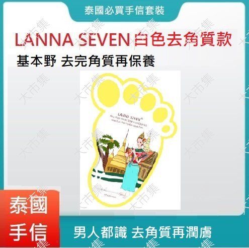 LANNA SEVEN | 泰國LANNA Seven 蘭納 - 鮮奶乳酸去角質腳膜一對【白色去角質】 (平行進口) | HKTVmall 香港最大網購平台