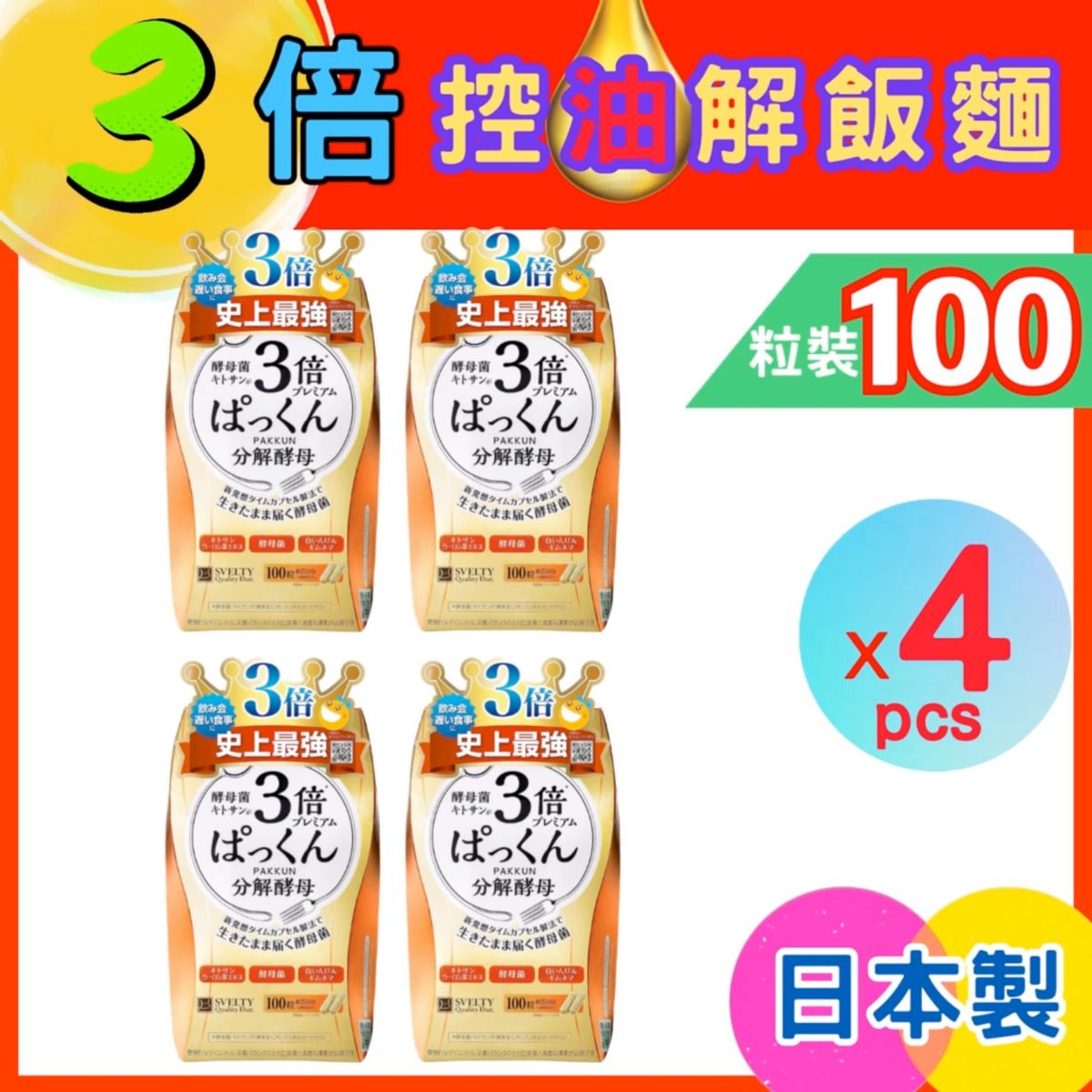 SVELTY | (4個裝)3倍糖質分解酵母酵素 絲蓓緹（3倍控油解飯麵）100粒 (金色)（加強版）(平行進口) | HKTVmall 香港最大網購平台