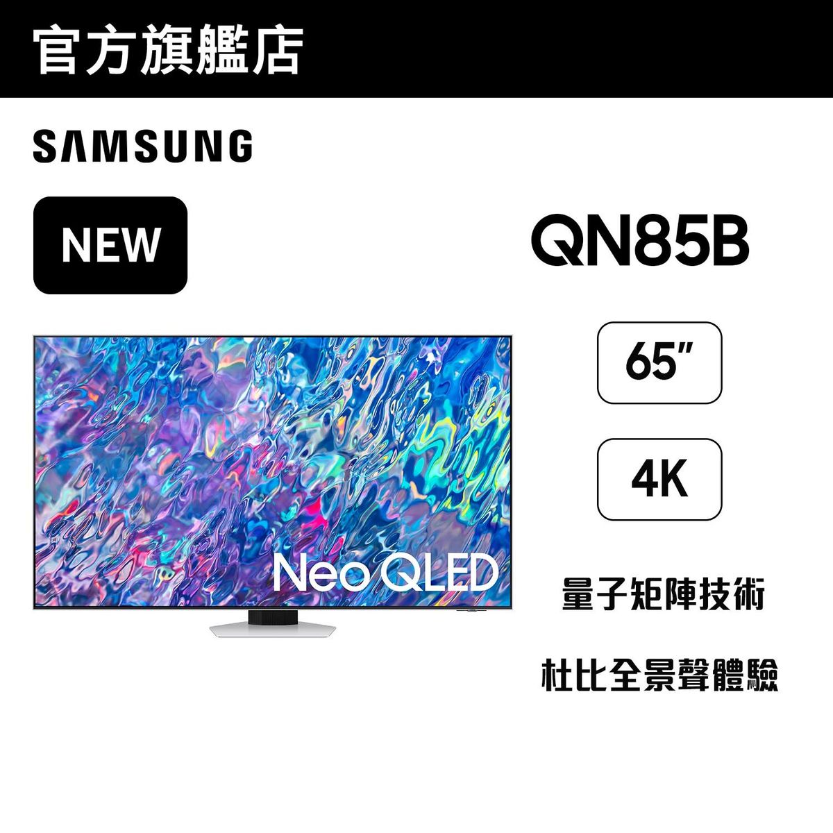 Samsung | 65 QN85B Neo QLED 4K Smart TV (2022) QA65QN85BAJXZK 65QN85B | HKTVmall The Largest HK ...