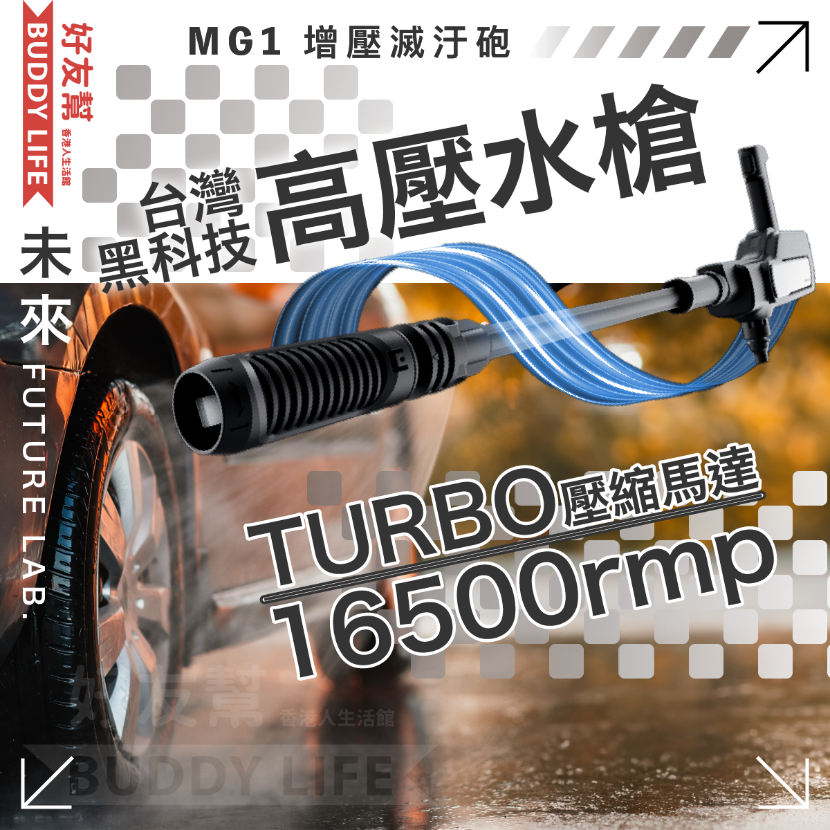 FUTURE LAB | MG1 增壓滅汙砲 / 高壓水槍 / 洗車水槍 FG15680 [香港行貨 1 年保養] | HKTVmall 香港最大網購平台