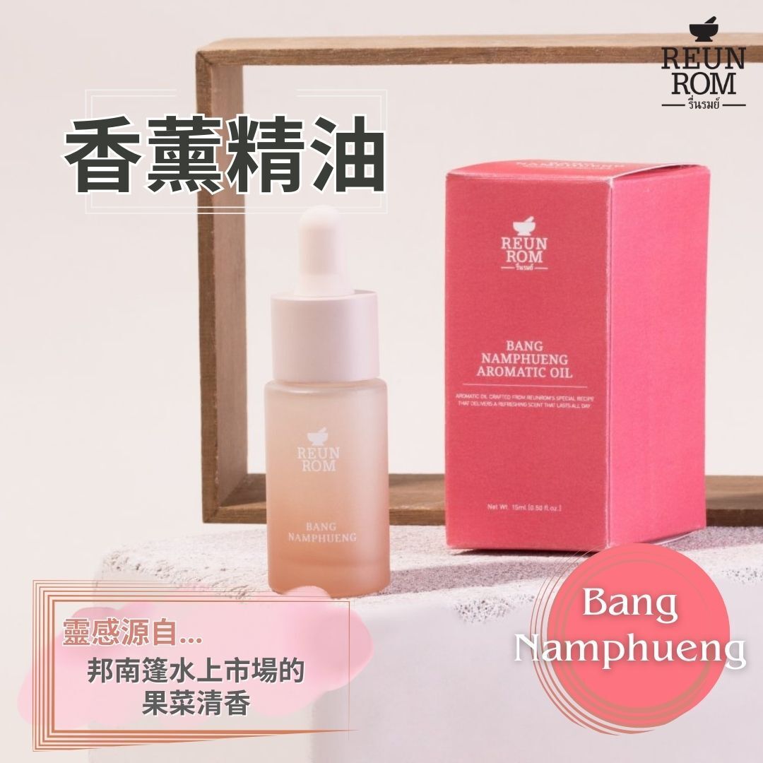 REUNROM | 香薰精油 - Bang Namphueng 15ml | HKTVmall 香港最大網購平台