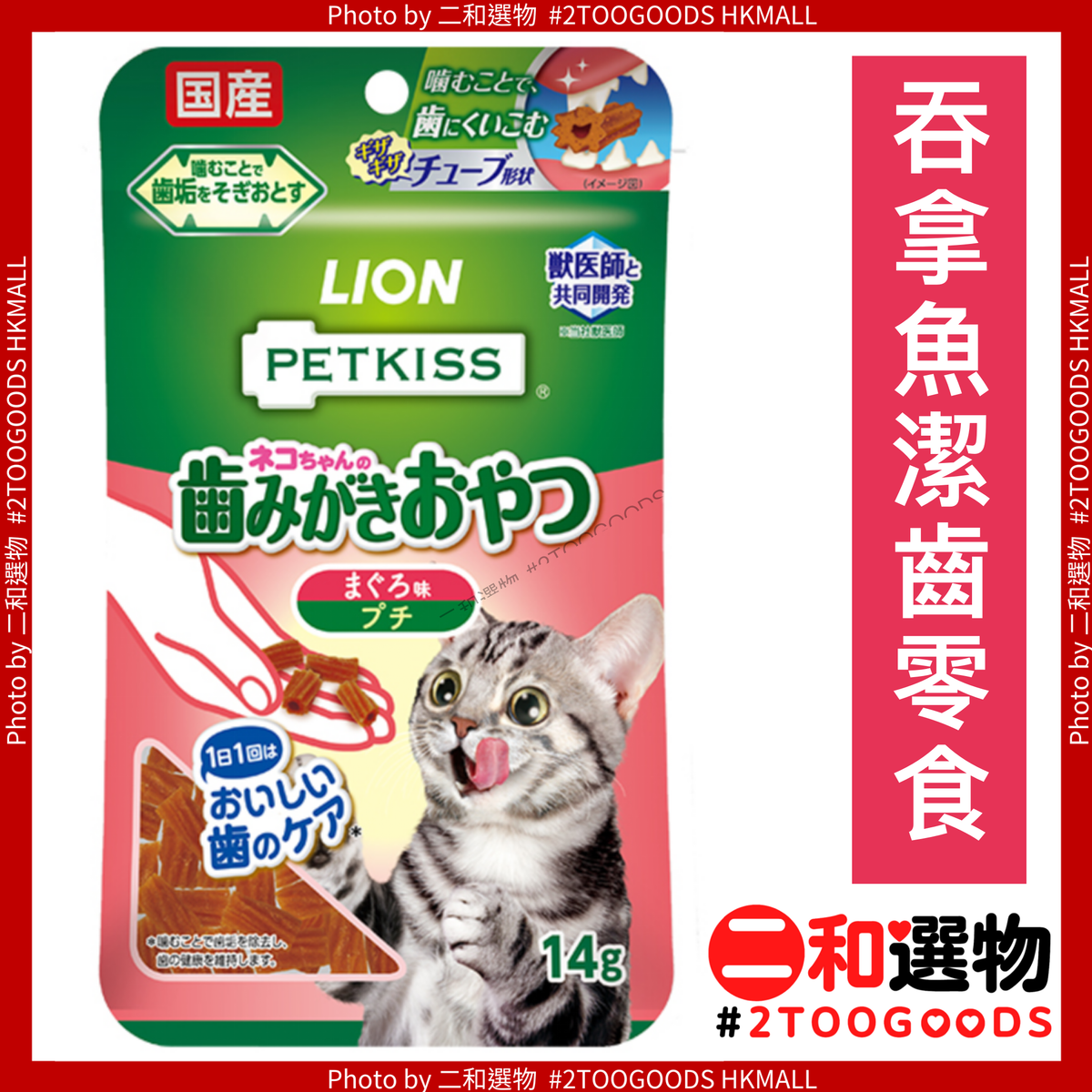 獅王Pet | Petkiss 貓貓潔齒小食 吞拿魚味粒粒 14g ( 4903351005907 ) 粉紅袋裝 日本平行進口 | HKTVmall 香港最大網購平台