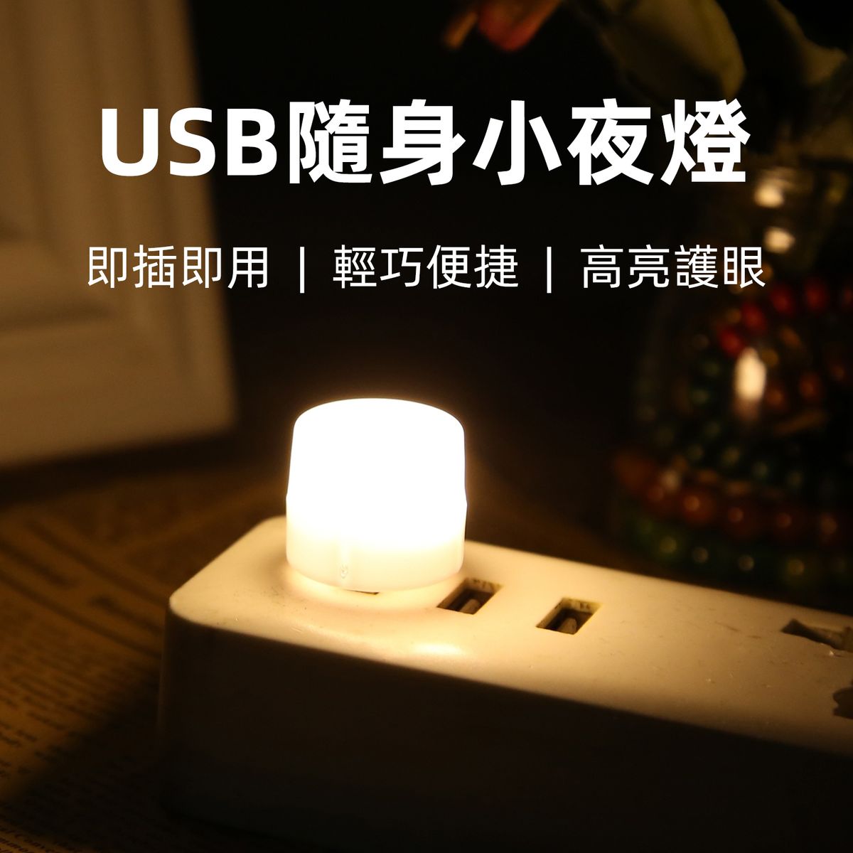 全城熱賣 | 100LM LED USB迷你燈泡 (顏色：暖白光) | 顏色 : 白色 | HKTVmall 香港最大網購平台