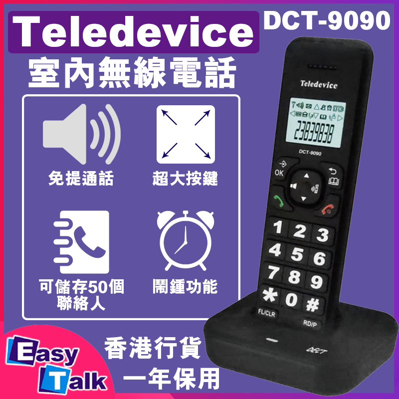 Teledevice | DCT-9090 室內無線電話 | HKTVmall 香港最大網購平台