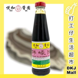 悅和醬油 | 鮮蠔油 280ml | HKTVmall 香港最大網購平台