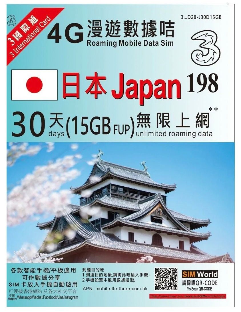 3香港 | 30日【日本】(15GB FUP) 4G/3G 無限使用上網卡數據卡SIM卡 | HKTVmall 香港最大網購平台