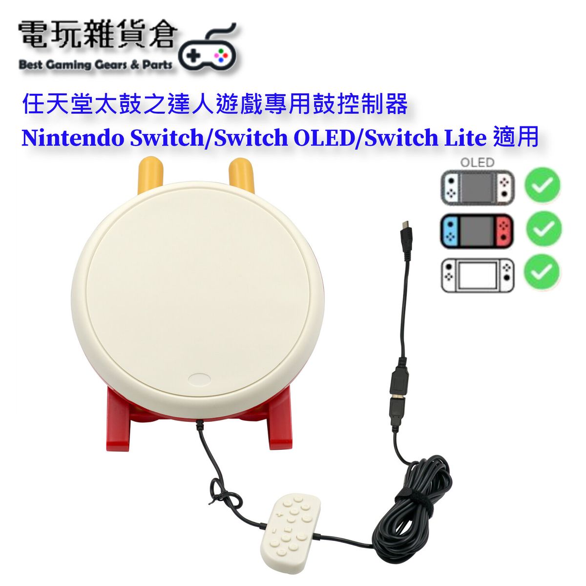 Mcbazel | 任天堂太鼓之達人遊戲專用鼓控制器 太鼓連鼓棍 Nintendo Switch/Switch OLED/Switch Lite 適用 Switch手制配件 ...