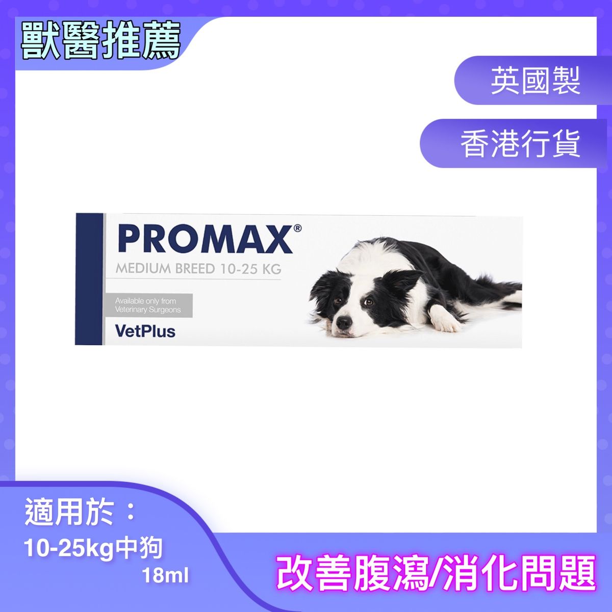 VetPlus | Promax For Dogs(10-25kg) 18ml | HKTVmall The Largest HK ...
