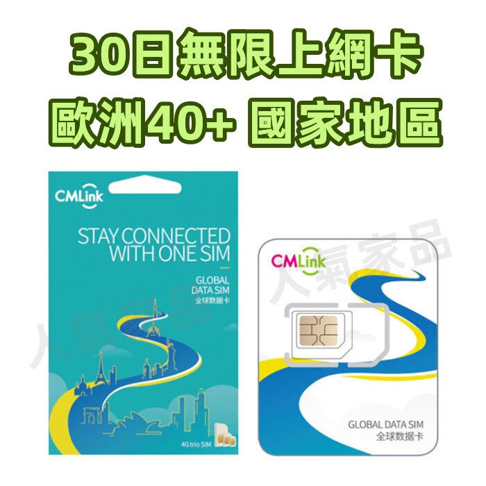 中國移動香港 | CMLink【30日無限上網】歐洲 40+國家 高速4G無限上網卡漫遊數據卡電話卡Sim咭 30天多國家地區 | HKTVmall 香港最大網購平台