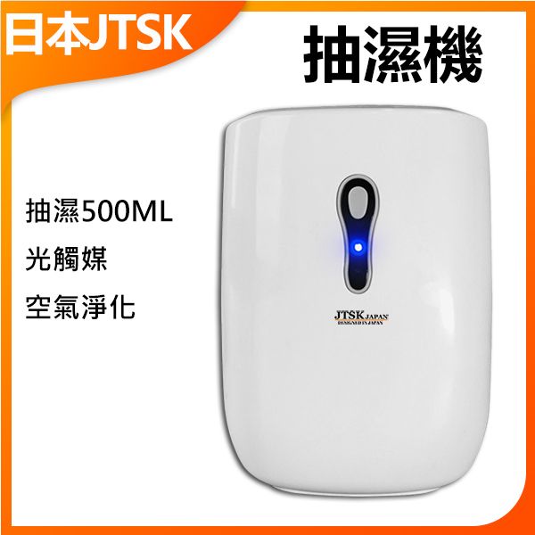 JTSK JAPAN | 500ML 光觸媒空氣淨化抽濕機 抽濕器P2742 | HKTVmall 香港最大網購平台