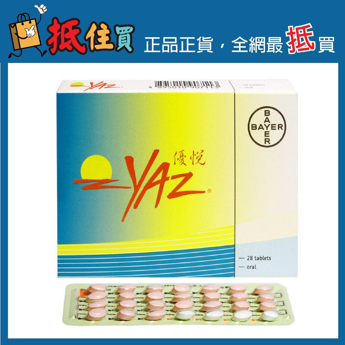 BAYER | YAZ 優悅 超低劑量口服避孕丸 28粒 | HKTVmall 香港最大網購平台