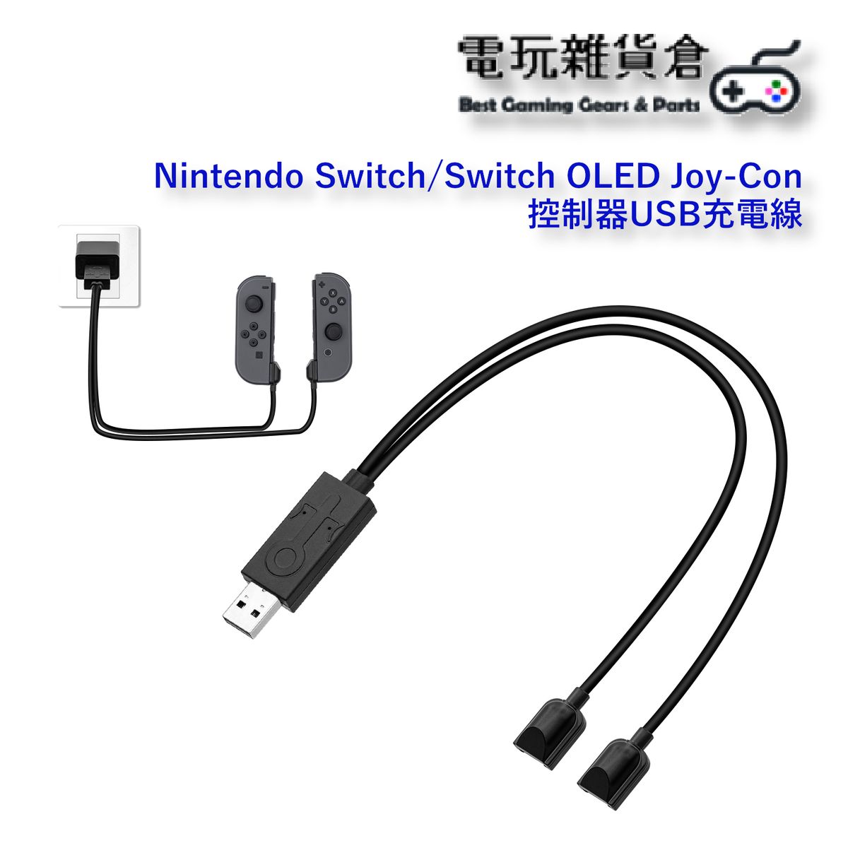 Mcbazel | Nintendo Switch/Switch OLED Joy Con控制器USB充電線 | HKTVmall 香港最大網購平台