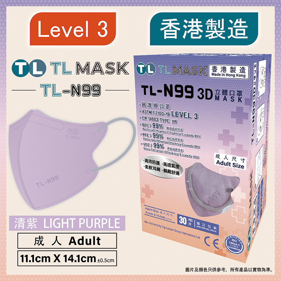 康寶牌 | TL Mask《香港製造》成人【TL-N99】 清紫色立體口罩 30片 ASTM LEVEL 3 BFE /PFE /VFE99 ...