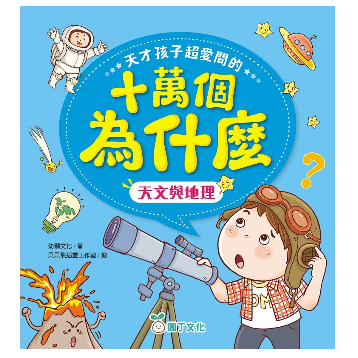 園丁文化 天才孩子超愛問的十萬個為什麼 天文與地理 Hktvmall 香港最大網購平台